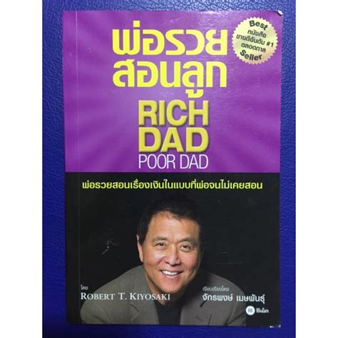 หนังสือ พ่อรวยสอนลูก Rich Dad หนังสือมือ2 Shopee Thailand