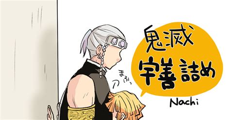腐滅の刃 宇善詰め なちのイラスト Pixiv