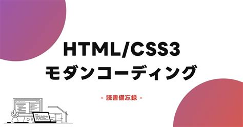 html5 css3 モダンコーディングを読んでみた📕👀｜q