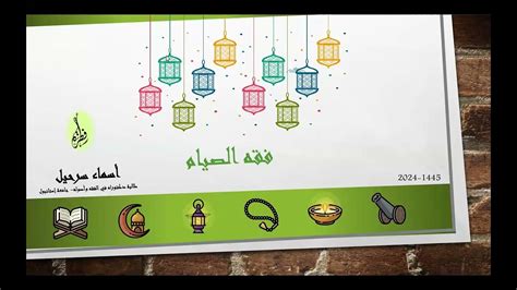 مفسدات الصيام، أ أسماء سرحيل Youtube