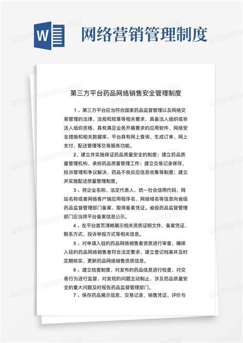 第三方平台药品网络销售安全管理制度word模板下载编号qrdydxbq熊猫办公