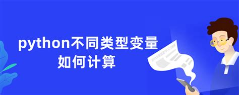 后浪云python教程：python不同类型变量如何计算 后浪云
