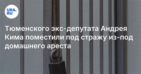 Андрей Ким в Тюмени арест взятка домашний арест заключение под стражу
