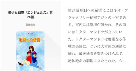 23 美少女戦隊『エンジェルス』第24話 美少女戦隊エンジェルス 鷲尾飛鳥の小説シリーズ Pixiv
