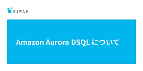 amazon aurora dsql について