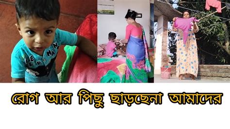 শরীর খারাপ বলে কাজের ছুটি নেই বাড়ির বউ দের। এক টার পর একটা খারাপ জিনিস