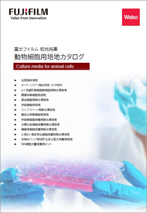 【培地が一冊に！】細胞培養用培地カタログ 汎用培地の組成表付き（富士フイルム和光純薬）
