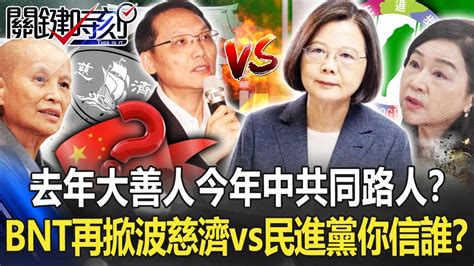 去年大善人今年中共同路人？bnt疫苗再掀波「慈濟vs民進黨」你相信誰？【關鍵時刻】20220914 1 劉寶傑 黃世聰 黃暐瀚 吳子嘉 李正