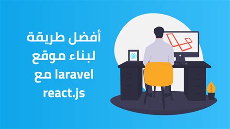 أفضل طريقة لبناء موقع laravel مع react js bytesyria