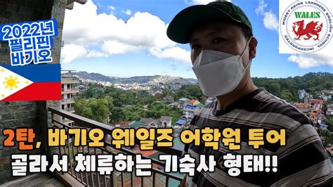 바기오어학연수 2탄 2022년 웨일즈wales 어학원 체험기 골라서 체류할 수 있는 기숙사 형태 필리핀어학연수 Youtube
