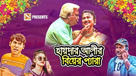 হায়দার আলীর বিয়ের প্যারা Bangla Comedy Cikon Ali Comedy চিকন