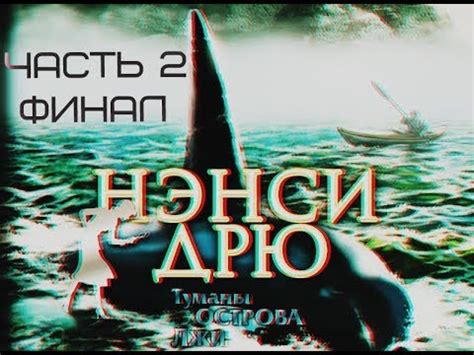 Прохождение Нэнси Дрю "Туманы острова Лжи" Часть 2 Финал. - YouTube