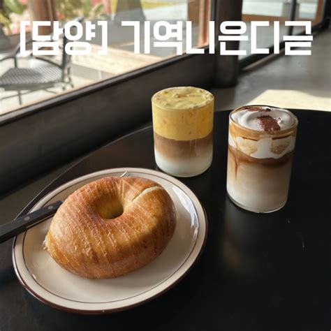 광주근교 담양한옥카페 담양애견동반카페 기역니은디귿 네이버 블로그