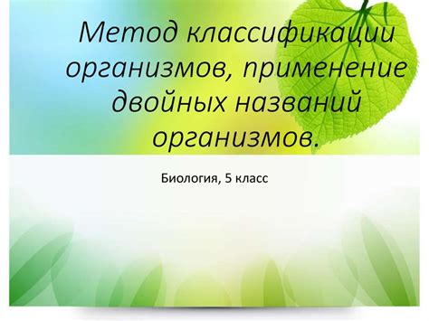 Метод классификации организмов применение двойных названий организмов