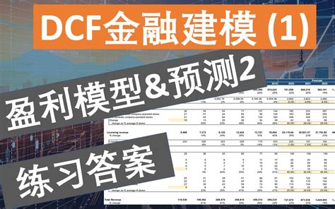 【手把手建模】dcf金融模型 1 盈利模型and预测（练习答案）哔哩哔哩bilibili