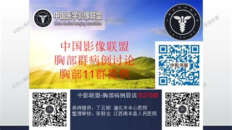 中影联盟 胸部病例晨读第275期 中国医学影像联盟 China Medical Imaging Association
