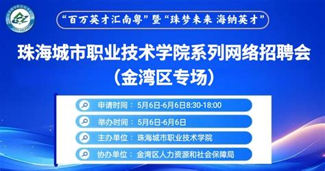 “百万英才汇南粤”暨“珠梦未来 海纳英才”珠海城市职业技术学院系列网络招聘会（金湾区专场） 珠海城市职业技术学院就业信息网