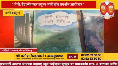जेजे इंटरनॅशनल स्कूल मध्ये ग्रंथ प्रदर्शन आयोजन Youtube