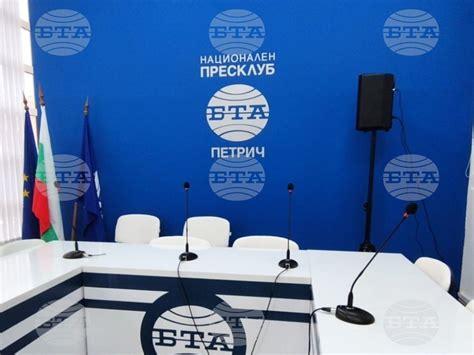 Национален пресклуб на Българската телеграфна агенция се открива днес в Петрич Утро