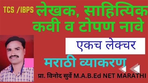 लेखक साहित्यिक कवी यांची टोपणनावे एकाच Lecture मध्ये मराठी