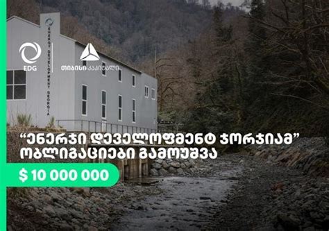 კომპანიამ „ენერჯი დეველოფმენტ ჯორჯია“ თიბისი კაპიტალის დახმარებით 10 მილიონი აშშ დოლარის