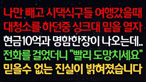 실화사연 나만 빼고 시댁식구들 여행갔을때 대청소를 하던중 싱크대 밑을 열자 현금10억과 명함 한장이 나오는데전화를 걸었더니