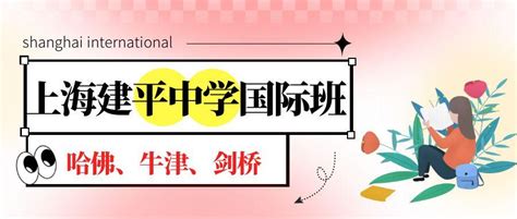 斩获哈佛牛津剑桥offer 上海市建平中学国际课程申请指南 知乎