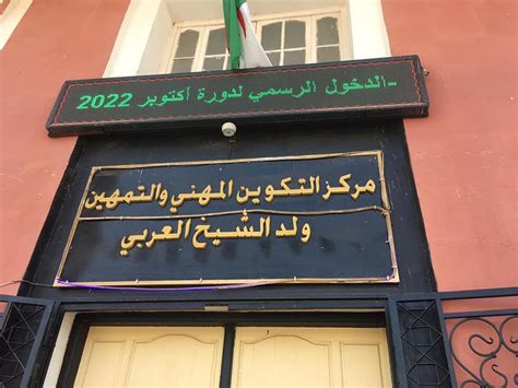 مراسيم الدخول المهنيدورة اكتوبر 2022 تم يوم الاثنين 17 أكتوبر 2022
