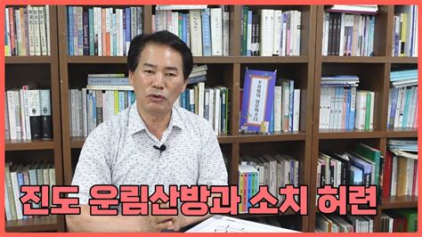 입문학수다 75 진도 운림산방과 소치 허련 YouTube