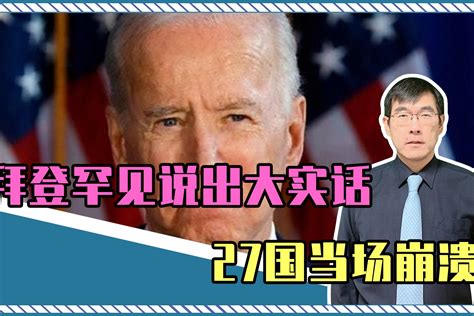 普京躺赢了？2国会晤后，拜登罕见说出大实话，27国当场崩溃凤凰网视频凤凰网