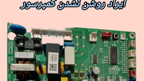 تعمیر برد یخچال الکترواستیل ، روشن نشدن کمپرسور یخچال الکترواستیل