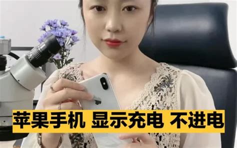 苹果手机显示充电 不进电？哔哩哔哩bilibili