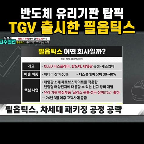 하반기 기대되는 반도체 유리기판 테마 탑픽은 필옵틱스20240729 Youtube