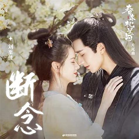 断念 《春来枕星河》影视剧片尾曲 De 刘至佳 No Amazon Music Unlimited