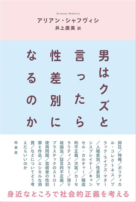 Jp 男はクズと言ったら性差別になるのか Ebook アリアン・シャフヴィシ 井上廣美 本