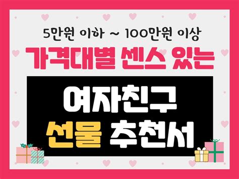 가격대별 센스 있는 여자친구 선물 추천서 크몽