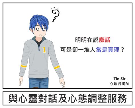 一句廢話如果出自一個很有身分地位的人口裡，人們就會覺得那是真理。 可是一句很有道理的話出自一個卑微的人口裡，人們都只會覺得那是廢話。 我們會稱這種心理為「權威效應」。 所謂人微言輕，人們很