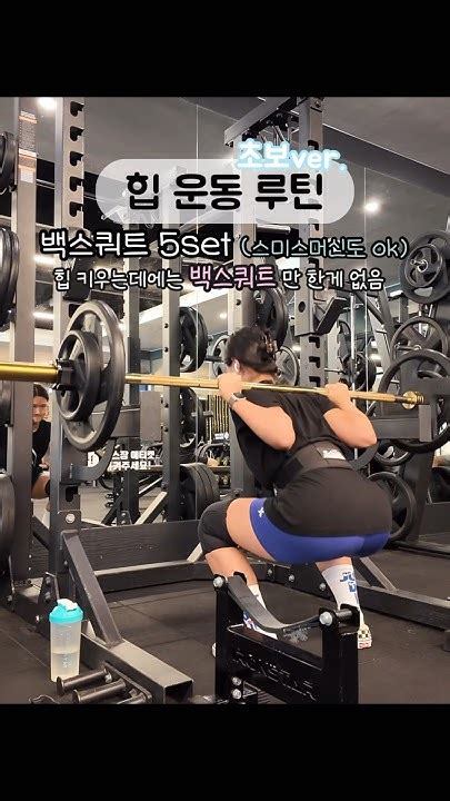 헬린이도 할 수 있는 힙운동 초보버전 여자 힙운동 루틴 엉덩이 운동 루틴 헬린이 운동루틴 Shorts
