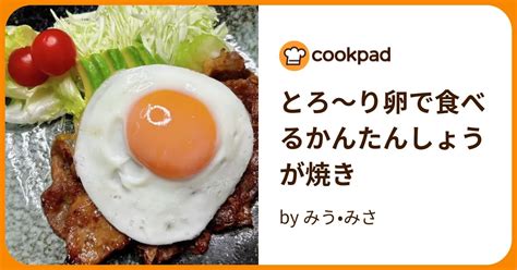 とろ〜り卵で食べるかんたんしょうが焼き By みう•みさ 【クックパッド】 簡単おいしいみんなのレシピが395万品