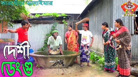 দেশী ডেংগু । ভাদাইমার হাসির কৌতুক Desi Dengu। Tarchera Vadaima New Kutuk 2023 Youtube
