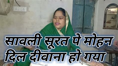Sabali Surat Pe Mohan Dil Dhivana Ho Gaya Bhajan Trendingvideo भजन