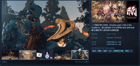 卡普空新作《祇：女神之道》6月8日上架预售 游戏配置要求公布 战略 玩家 侵袭