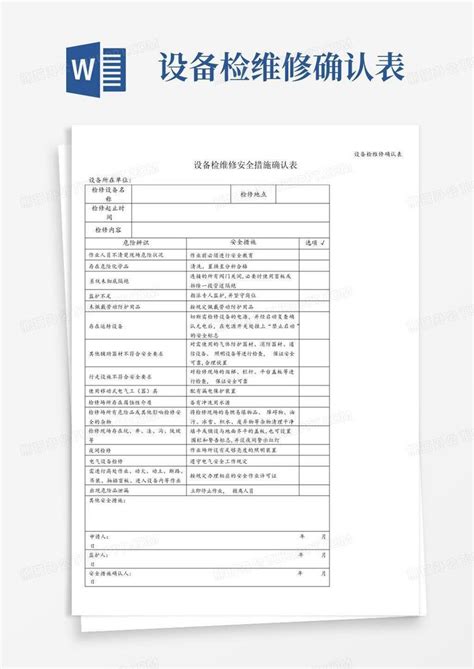 设备检维修确认表word模板下载编号lyrwwjgo熊猫办公