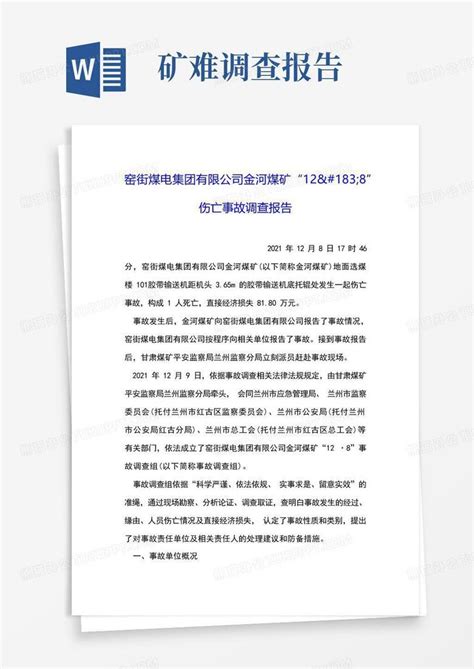 窑街煤电集团有限公司金河煤矿“12·8”伤亡事故调查报告word模板下载编号lmanbnaj熊猫办公