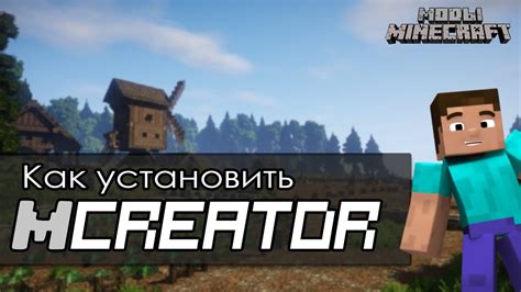 КАК УСТАНОВИТЬ ПРОГРАММУ Mcreator ДЛЯ СОЗДАНИЯ МОДОВ Minecraft Youtube