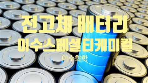 전고체 배터리 관련주 이수스페셜티케미컬 목표주가 반등하기 위한 필요조건 분석 Ft이수화학 이수스페셜티케미칼 네이버 블로그