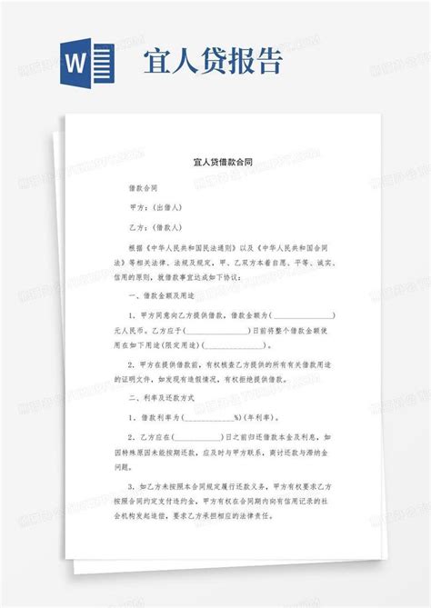 宜人贷借款合同Word模板下载 编号lxovbokg 熊猫办公