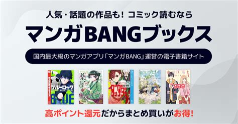 90ポイント還元キャンペーン｜マンガbangブックス