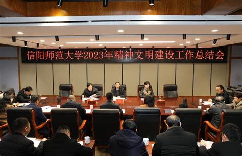 学校召开2023年精神文明建设工作总结会 信阳师范大学党委宣传部