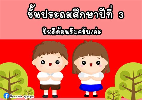 แจกฟรีป้ายยินดีต้อนรับ สื่อการสอน ครูอรอุมา